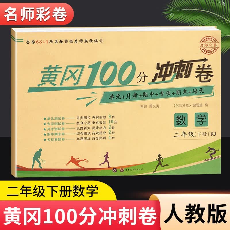 2023黄冈二年级下册试卷人教版全套语文数学测试卷同步训练练习册北师版黄冈小状元100分冲刺卷期末冲刺卷子小学2年级下册教材部编版中小教辅暑假寒假作业海星 数学试卷·人教版 二年级下册试卷