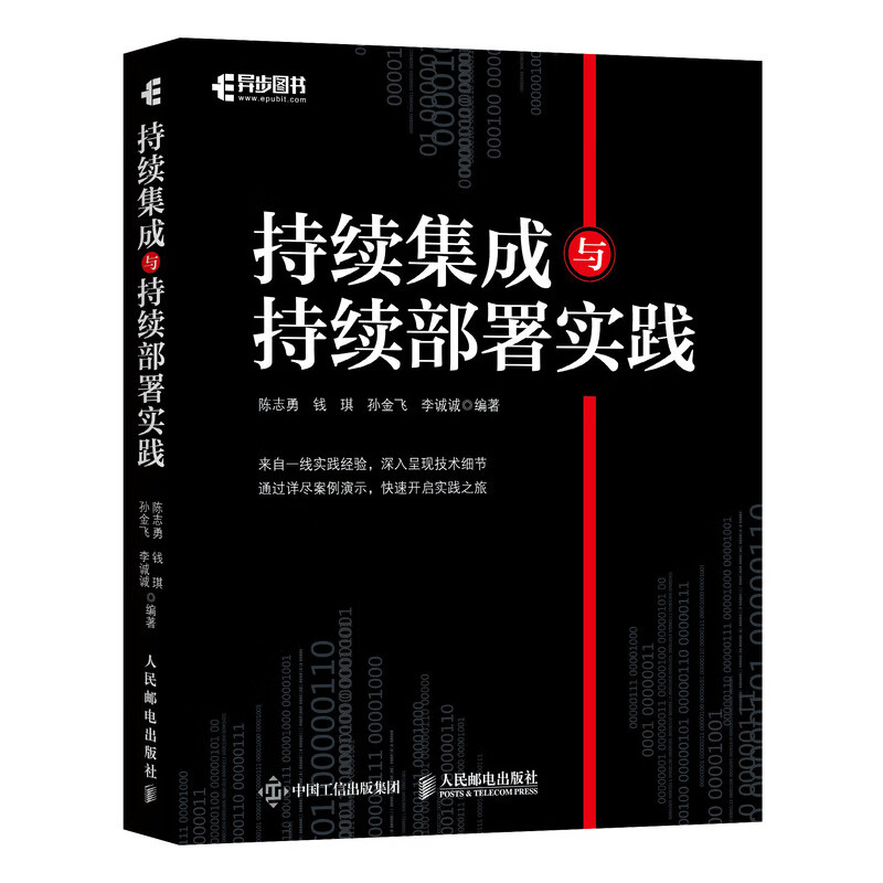 持续集成与持续部署实践 陈志勇 用Docker构建集成容器镜像仓库规划及管理 自动化测试技