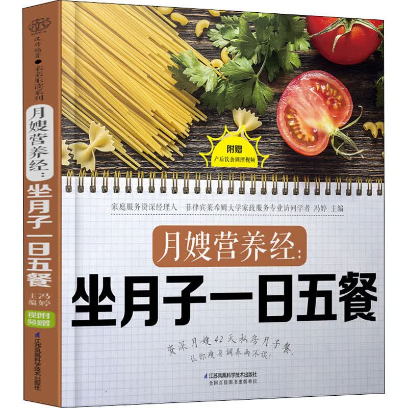 月嫂营养经坐月子一日五餐汉竹