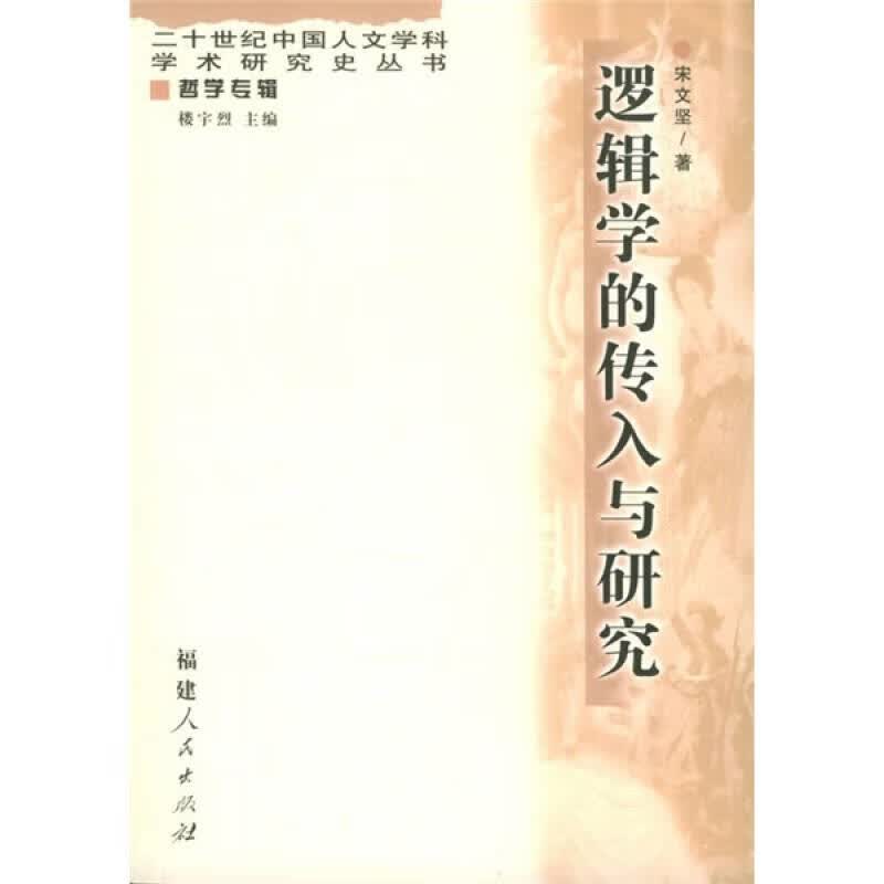逻辑学的传入与研究 宋文坚【，放心购买】