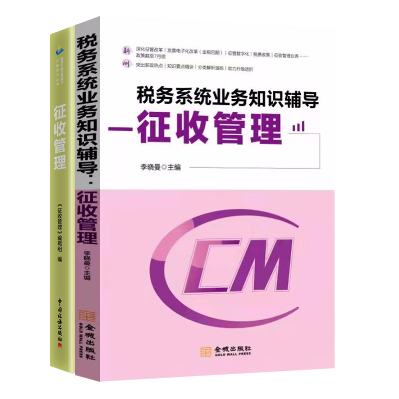税务干部业务能力征收管理教材+税务系统业务知识辅导征收管理全套2本 税务人员数字人事两测 业务能力升级测试征收管理教材及习题演练 征管评估教材及习题 深化税收改革 金税四期下征收管理教材及习题集全2本