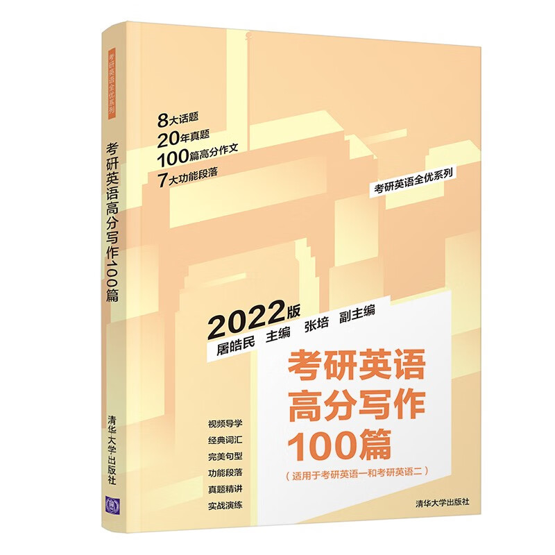 考研英语高分写作100篇 屠皓民 清华大学出版社 考研英语全优系列英语工具书