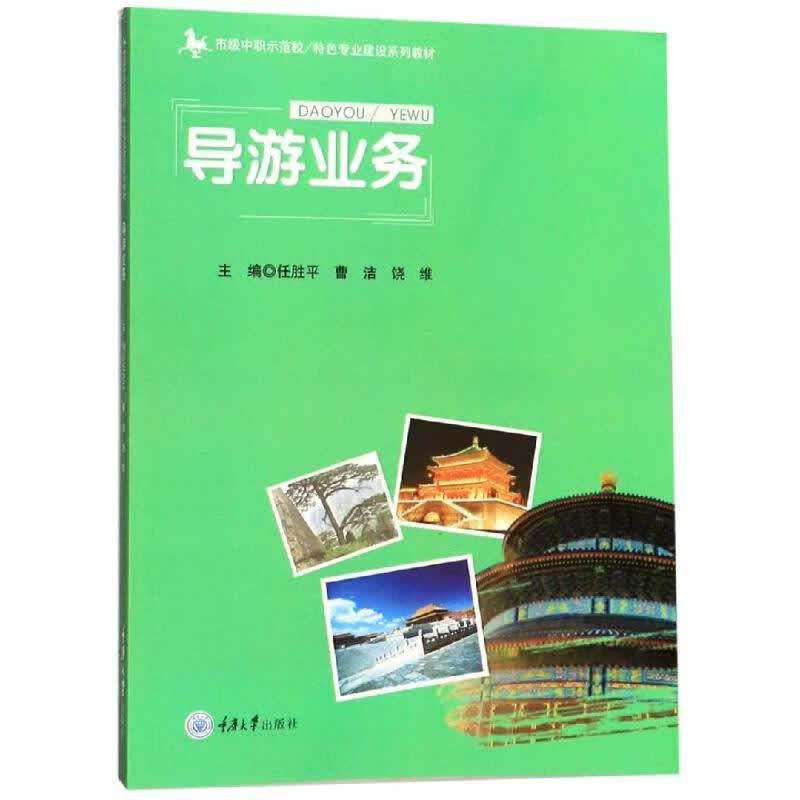 导游业务/任胜平