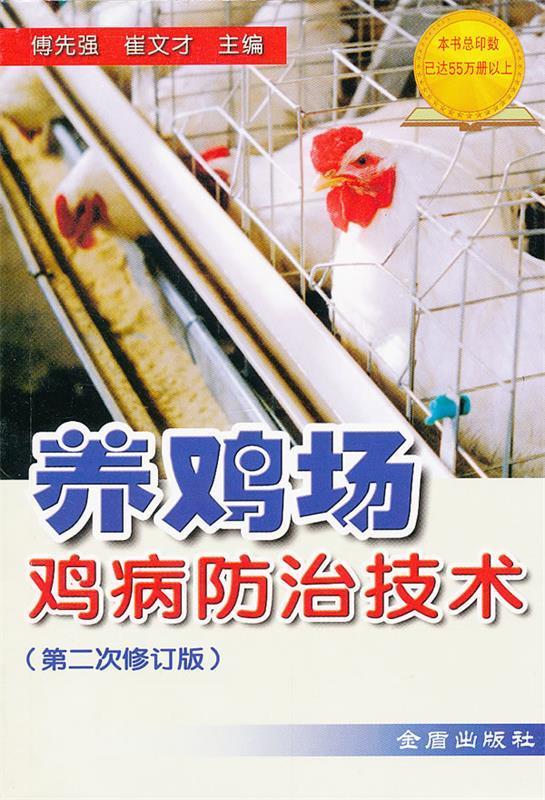 养鸡场鸡病防治技术
