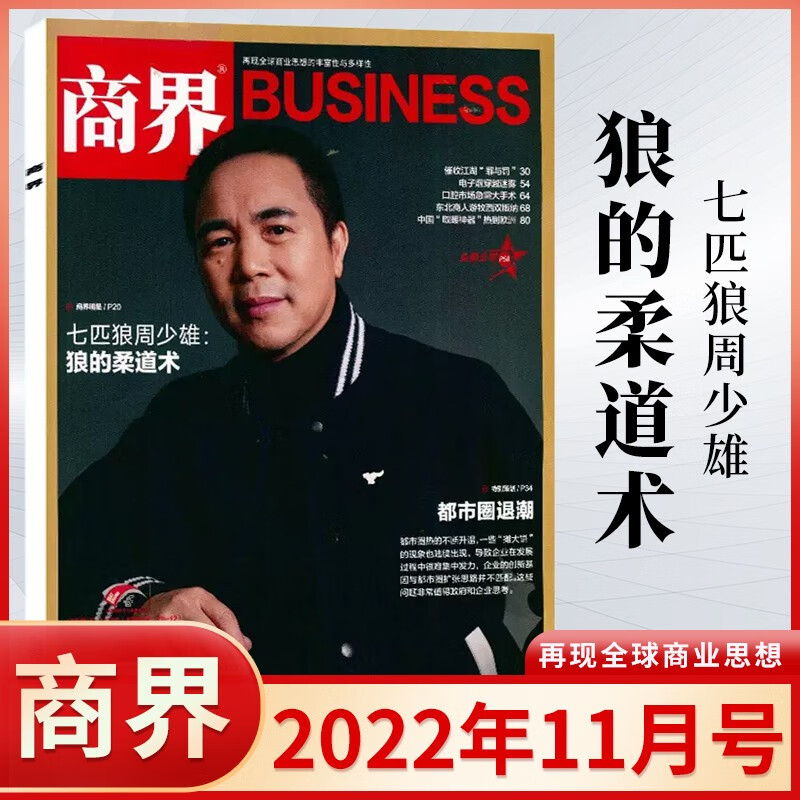 商界杂志2023年8/7月 申洲国际驭潮者马建荣 6/5/4/3/2/1月 2022年 商业评论财经金融贸易销售与市场经济营销管理书籍 商界 2022年11月【周少雄 狼的柔道术】