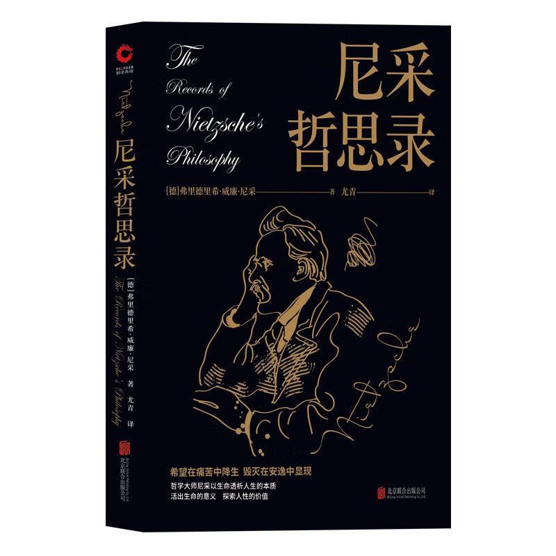 尼采哲思录弗里德里希·威廉·尼采联合出版公司