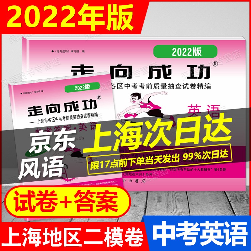 现货 2022年新版走向成功 中考 二模卷 上海中考二模卷上海市各区中考考前质量抽查精编初三期末总复习 上海二模卷 2022 中考 二模 英语 试卷+参考答案
