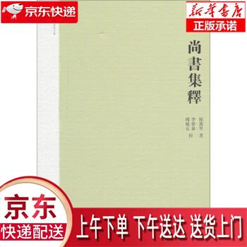 【新华畅销图书】尚书集释 屈万里 中西书局 屈万里 著 中西书局