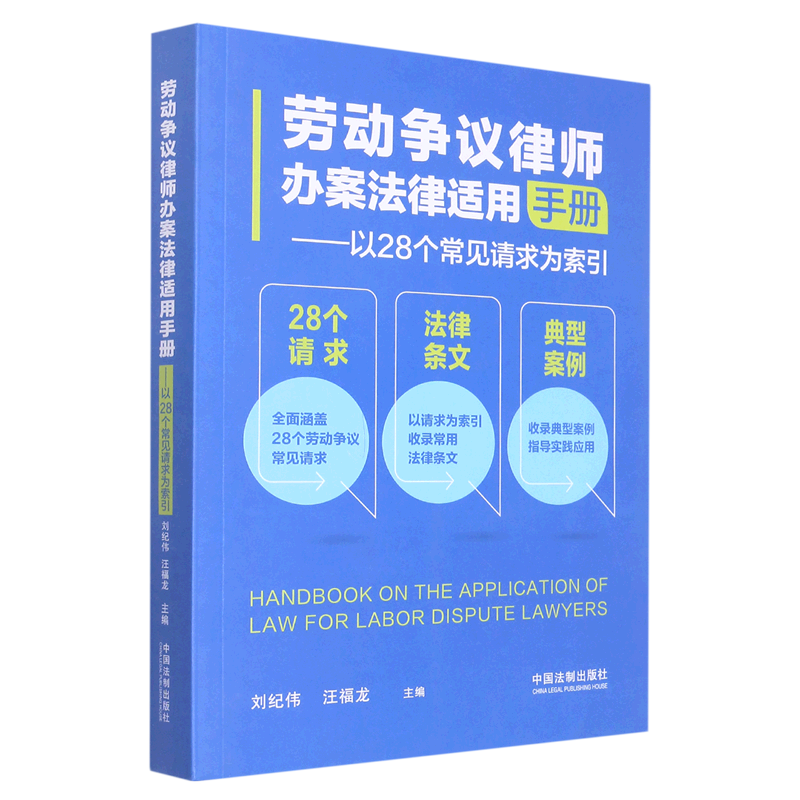 劳动争议律师办案法律适用手册--以28个常见请求为索引