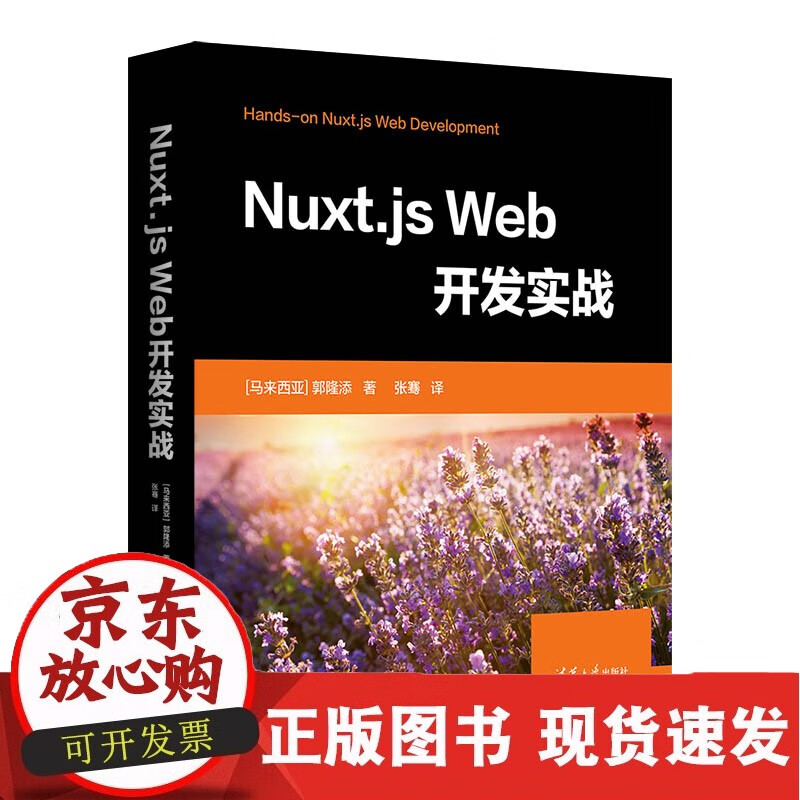 书籍 Nuxt.js Web开发实战 [马来西亚] 郭隆添 著 张骞 译清华大学出版社9787302622031