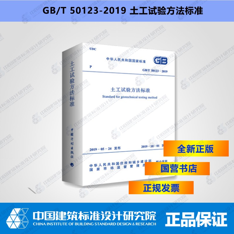 GB/T50123-2019土工试验方法标准