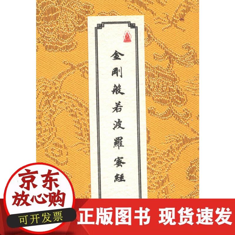 【现货】金刚般若波罗蜜经(卷轴)
