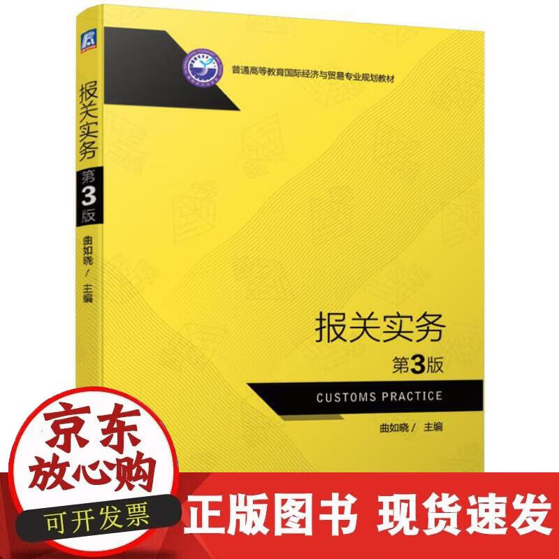 【现货】报关实务 第3版