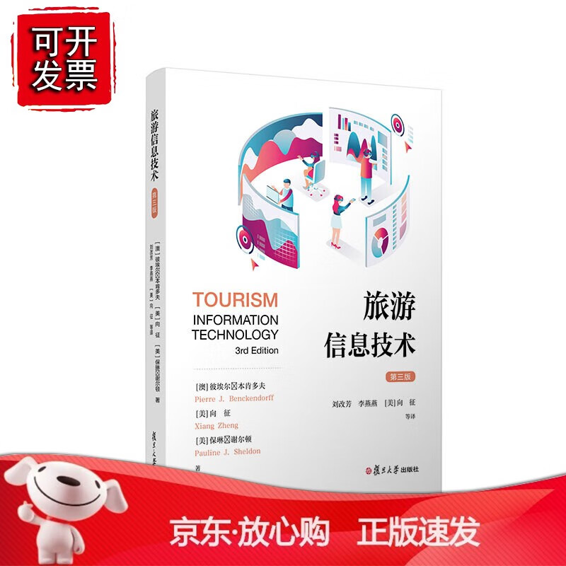 旅游信息技术（第三版）