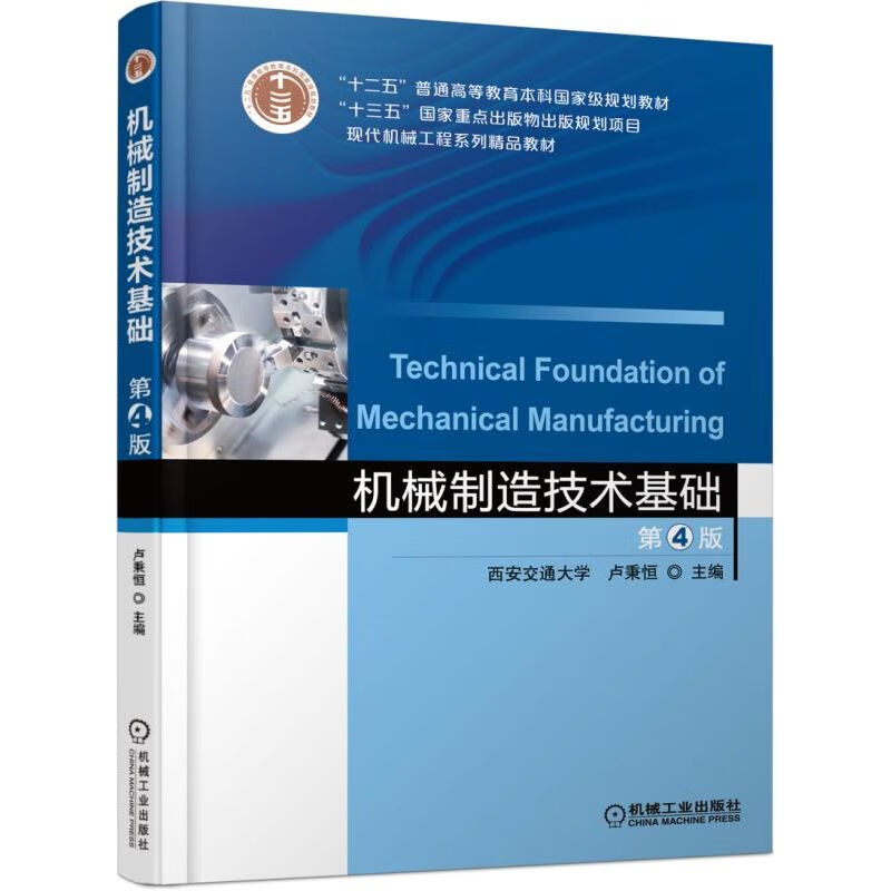 官网 机械制造技术基础 第4版 卢秉恒 十二五普通高等教育本科国 家规划教材 9787111583110 机械工业出版社旗舰店