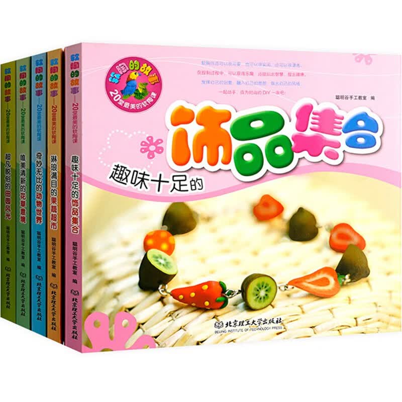 软陶的故事5册