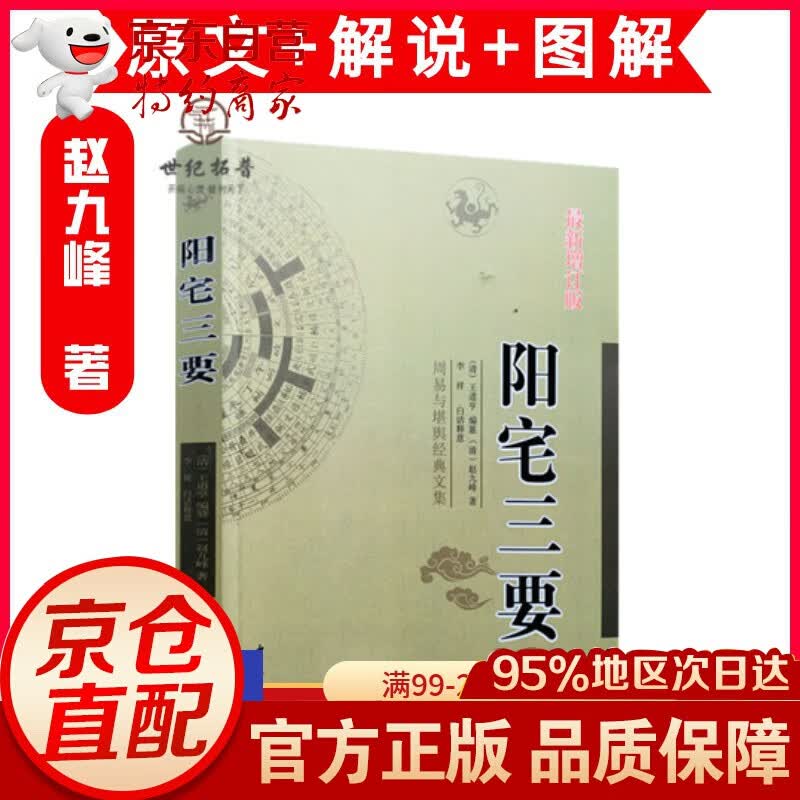 包邮 阳宅三要 新增订版 赵九峰著 周易与堪舆经典文集 文言白话对照 阳宅入门书籍 古代