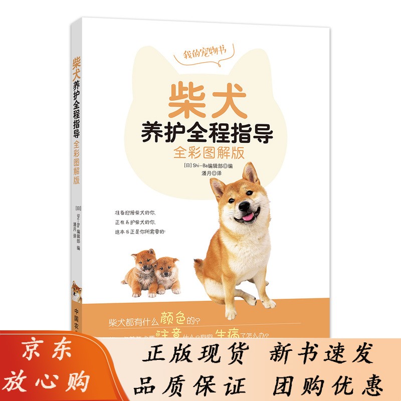 柴犬养护全程指导（全彩图解版） Shi-Ba编辑部 (編集)