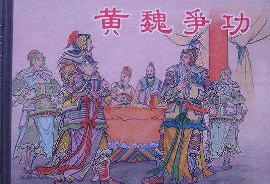 黄魏争功