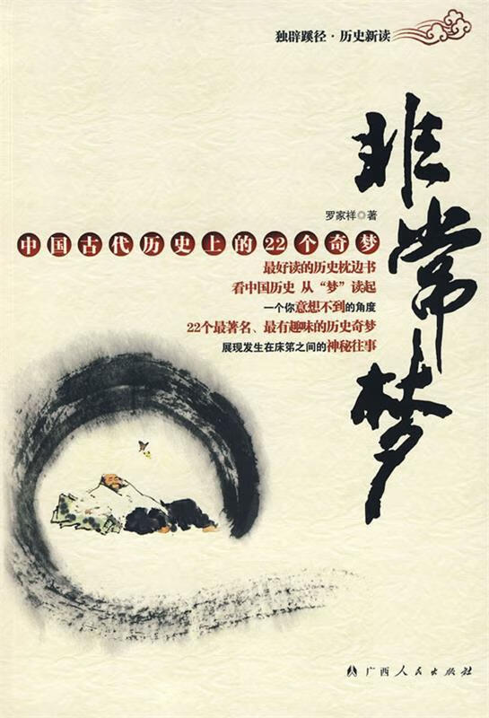 非常梦 罗家祥著【书】