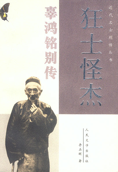 狂士怪杰 辜鸿铭别传【现货】