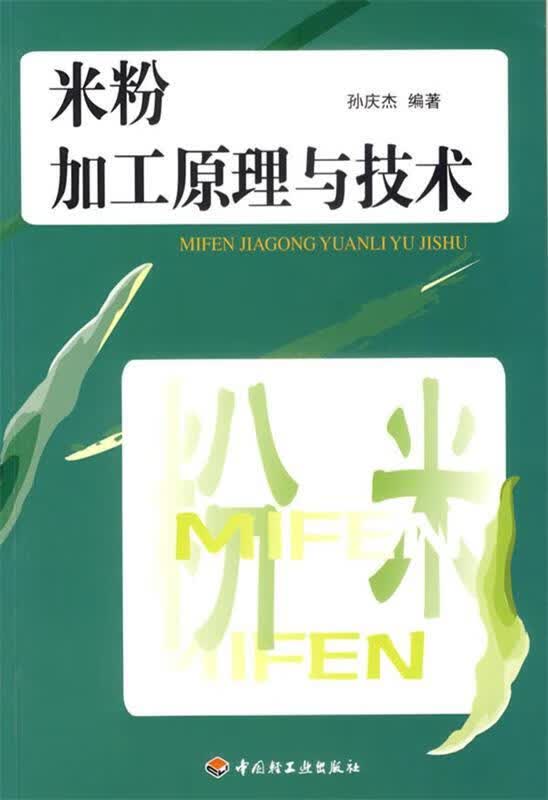 米粉加工原理与技术 张庆杰 编著