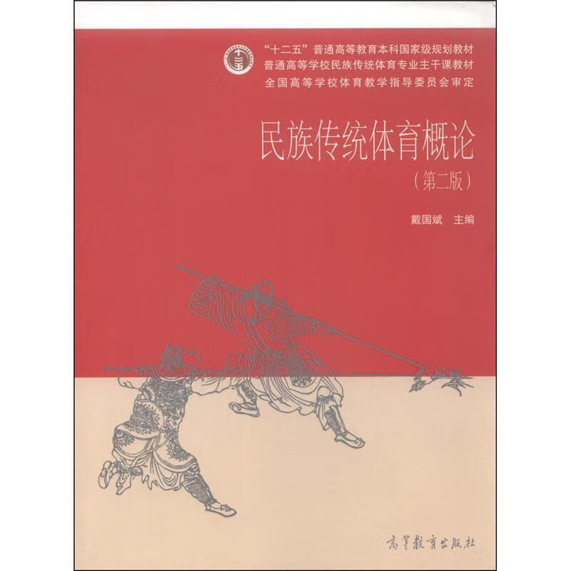 民族传统体育概论（第二版）戴国斌