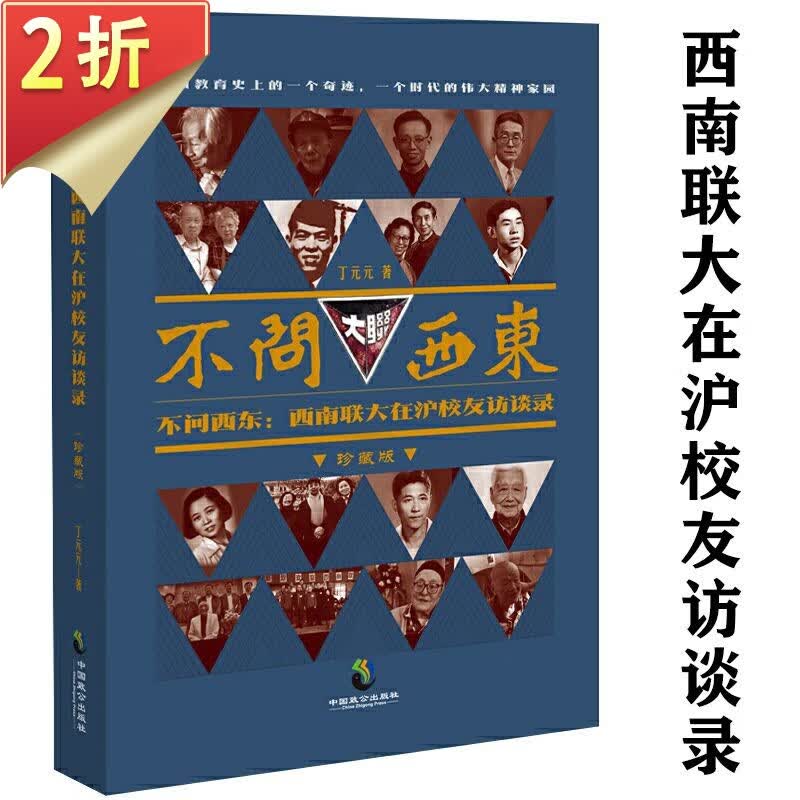 【满48包邮】联大八年从学术角度研究西南联大行思录的著述图书籍 不问西东：西南联大在沪校友访谈录(珍藏版)定价45
