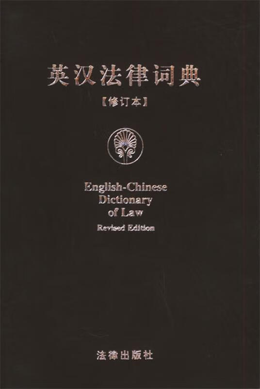 英汉法律词典【，放心购买】
