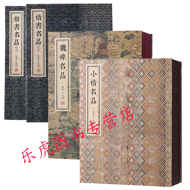 楷书4本 小楷名品+魏碑名品+楷书名品上下册 历代楷书经典