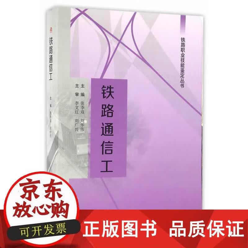 铁路通信工 刘华伟,王飞宽主编 9787564347741