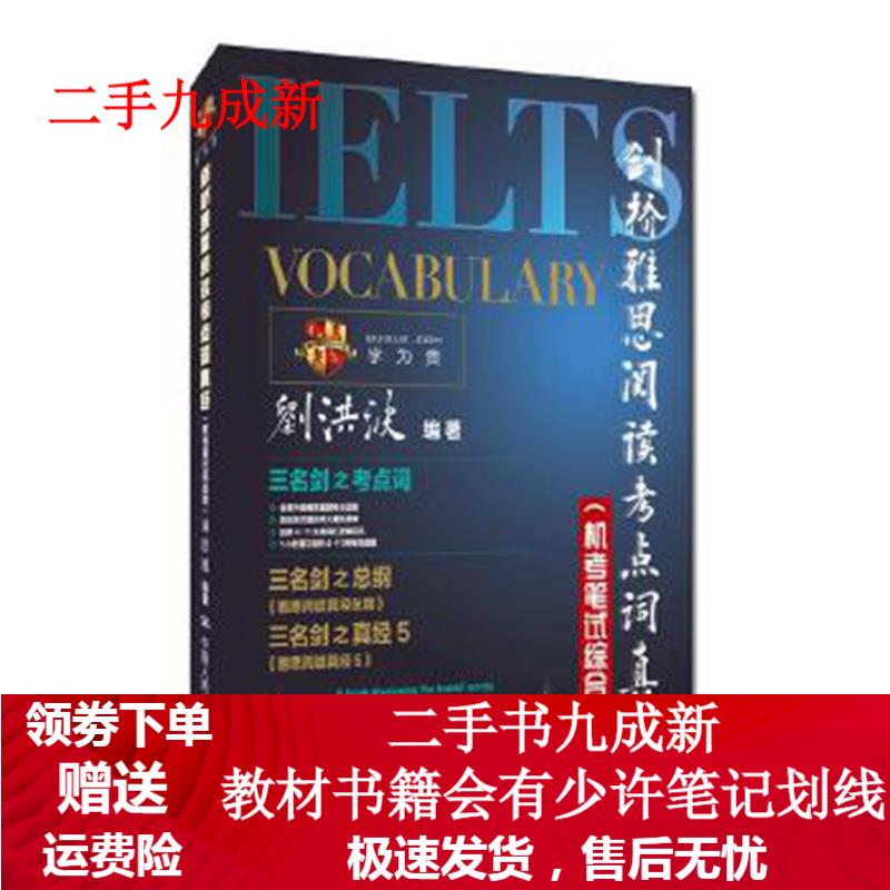 剑桥雅思阅读考点词真经 刘洪波 9787300230153 中国人民大学出版社