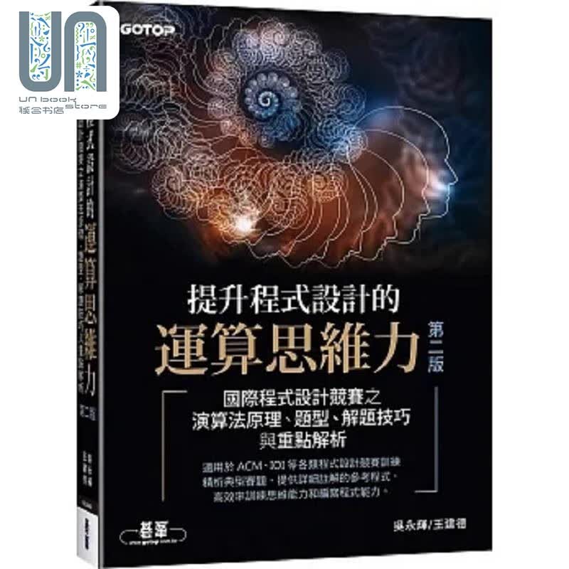提升程式设计的运算思维力 第二版 港台原版 吴永辉 王建德 碁峰
