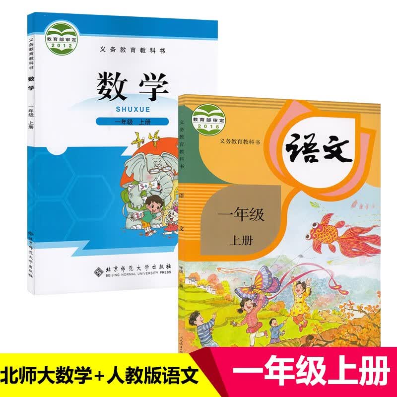 2023年新版小学人教版1一年级上册语文数学书全套共2本人教版一年级上册语文+北师大版一年级上册