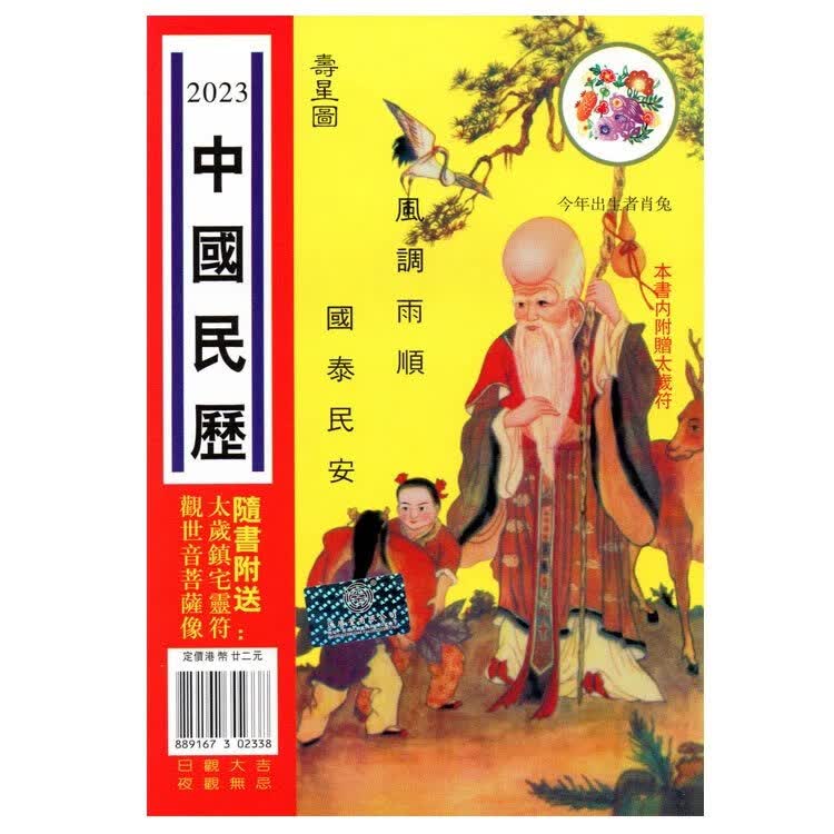 2023年中国民历 兔年老黄历 127页 寿星封面