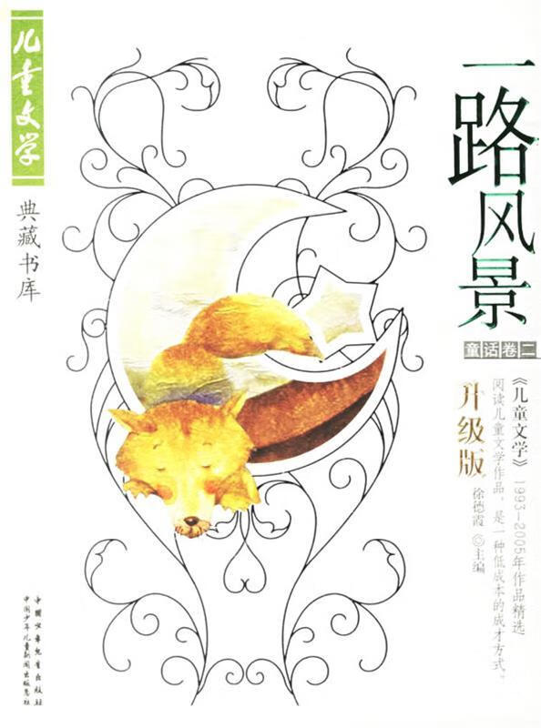 一路风景:童话卷二 戴达 等著