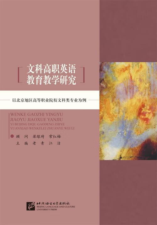 全新现货 文科高职英语教育教学研究——以北京地区高等职业院校文科类专业为例 978756193928
