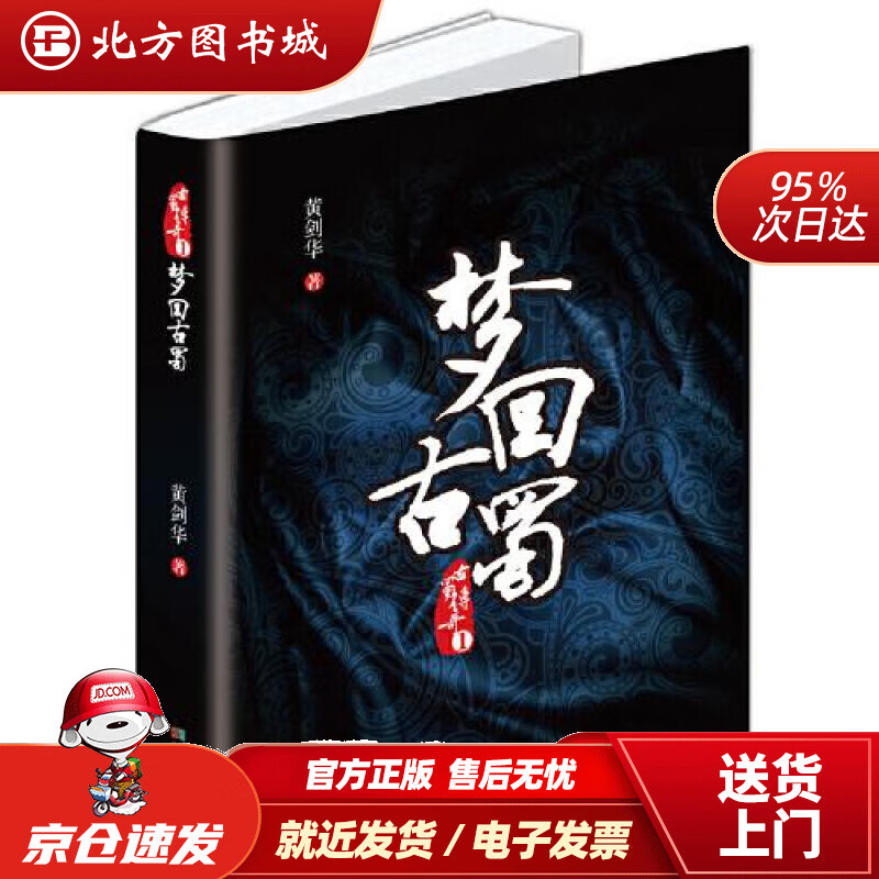【现货】梦回古蜀 黄剑华 北方图书城