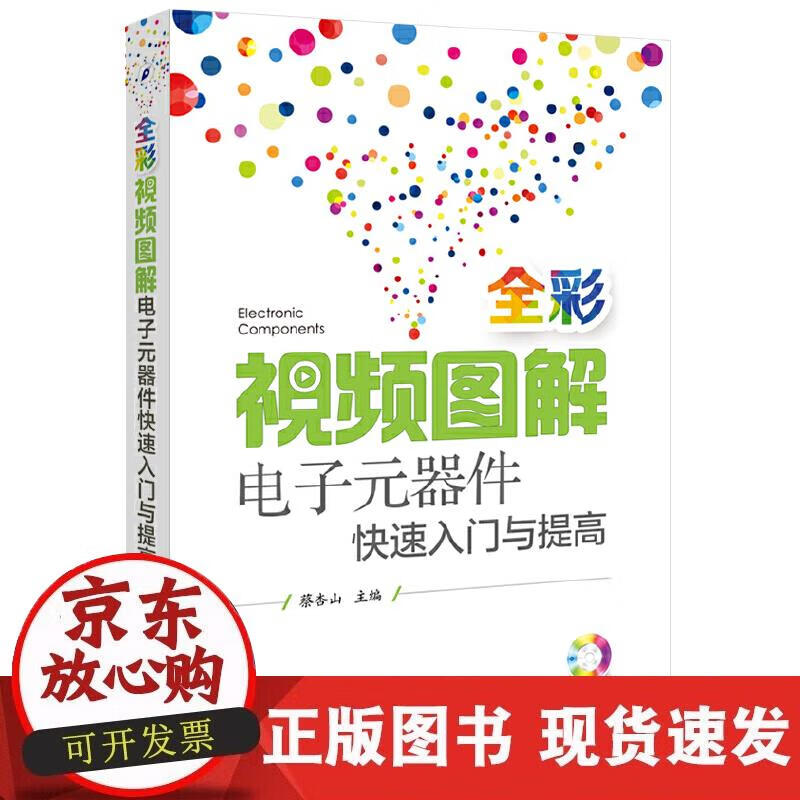 【现货】全彩视频图解电子元器件快速入门与提高（含光盘1张）