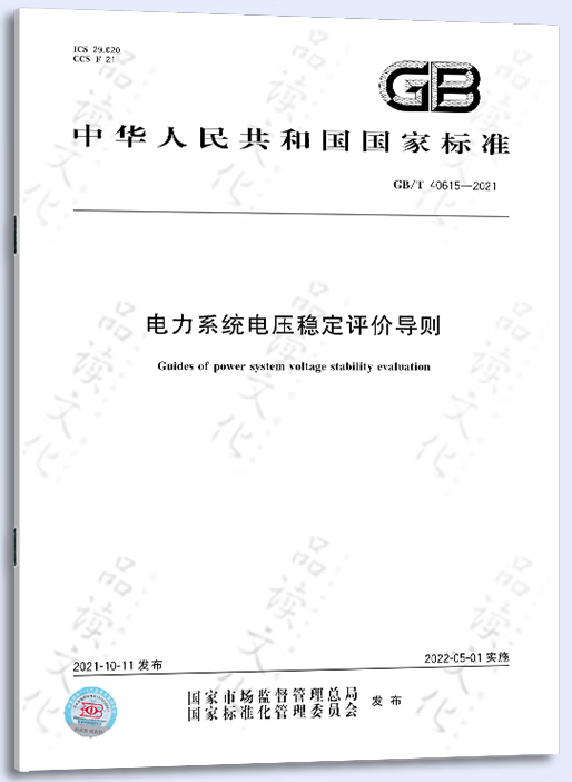 GB/T 40615-2021 电力系统电压稳定评价导则