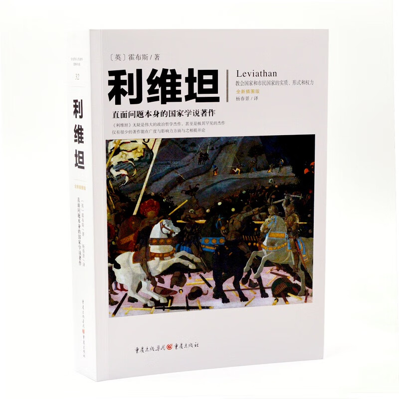 文化伟人代表作图释书系 利维坦