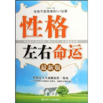 性格左右命运 王军云【书】