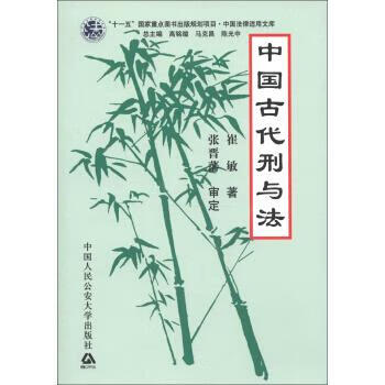 中国古代刑与法【，放心购买】