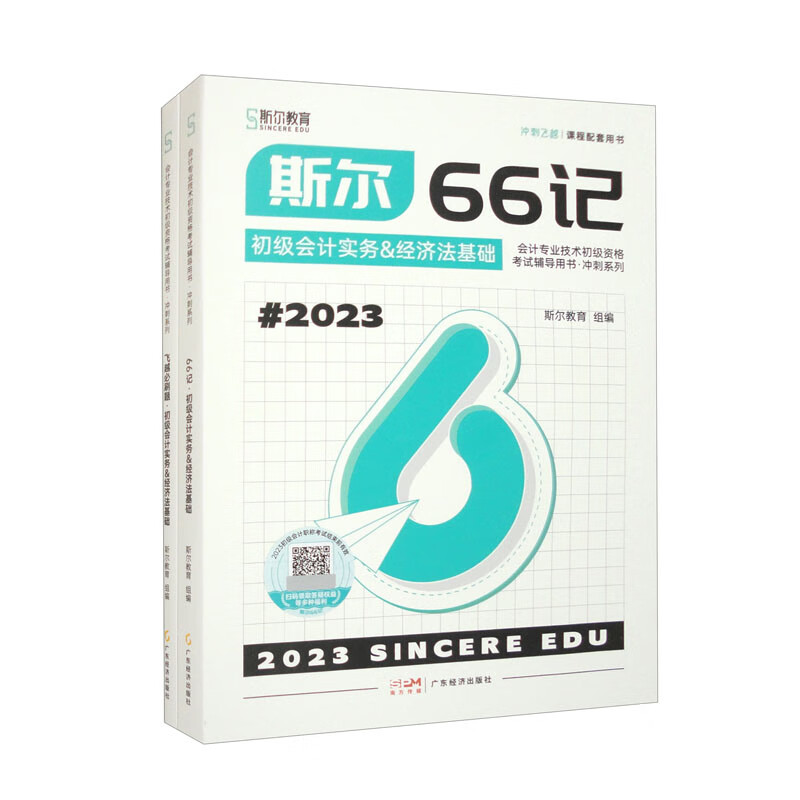 斯尔66记 初级会计实务&经济法基础+飞越必刷题 初级会计实务&经济法基础2023（套装全2册）