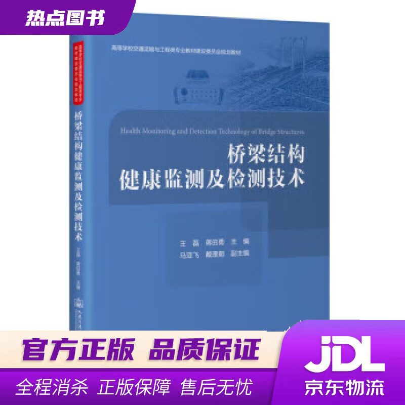 【 官方】桥梁结构健康监测及检测技术 蒋田勇 人民交通出版社股份有限公司
