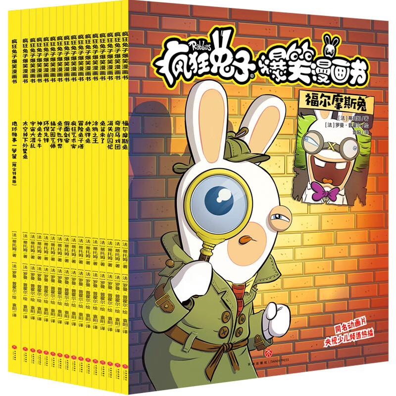 疯狂兔子爆笑漫画书（当当礼品装，全16册）（超百万的兔子来了！内马尔、黄渤、卡戴珊姐妹都曾为这只不会说人话的兔子倾倒！内附兔年限定超值好礼，还有盲盒惊喜！）