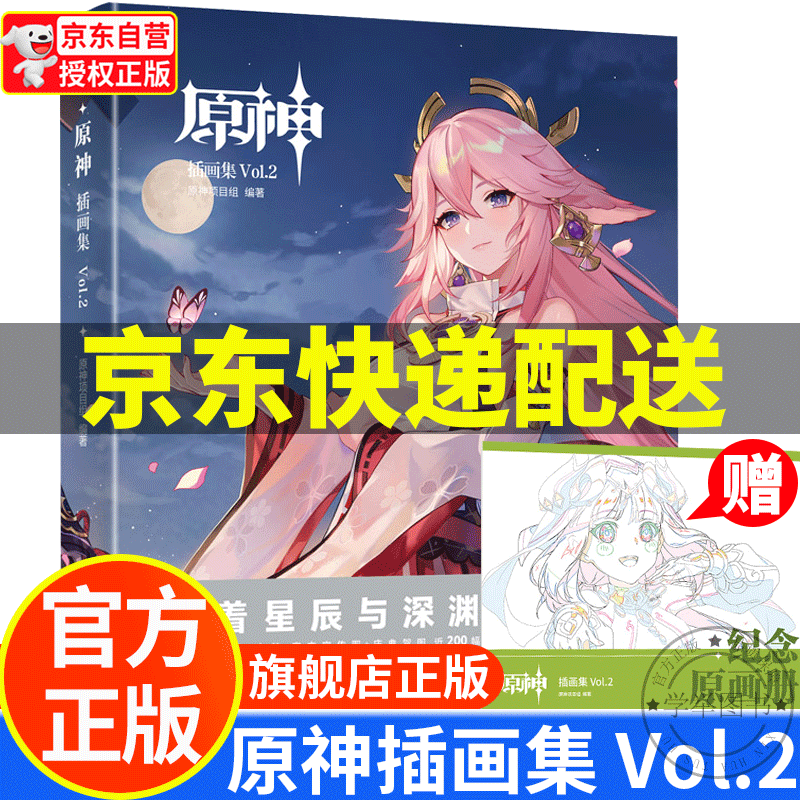 【京东配送】 原神插画集 Vol.2  1（自选）米哈游官方原神周边游戏动漫设定集第二辑期待3 赠须弥CM短篇动画原稿《纪念原画册》 原神插画集 Vol.2