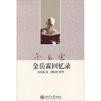 金岳霖回忆录 金岳霖【书】