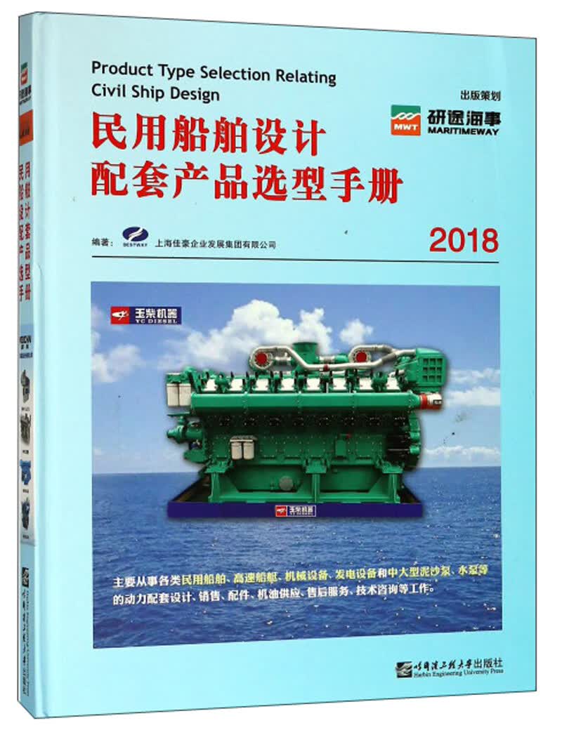 民用船舶设计配套产品选型手册（2018）