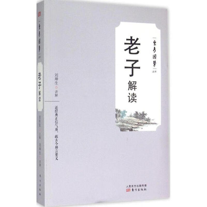 老子解读 刘坤生